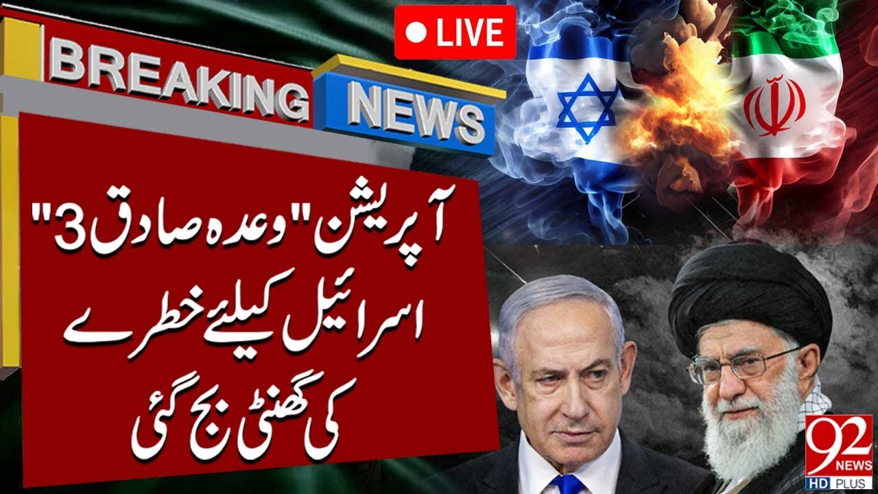 🔴LIVE | Operation "Waad-e-Sadiq 3" — Alarm Bells Ring for Israel | 92 ...
