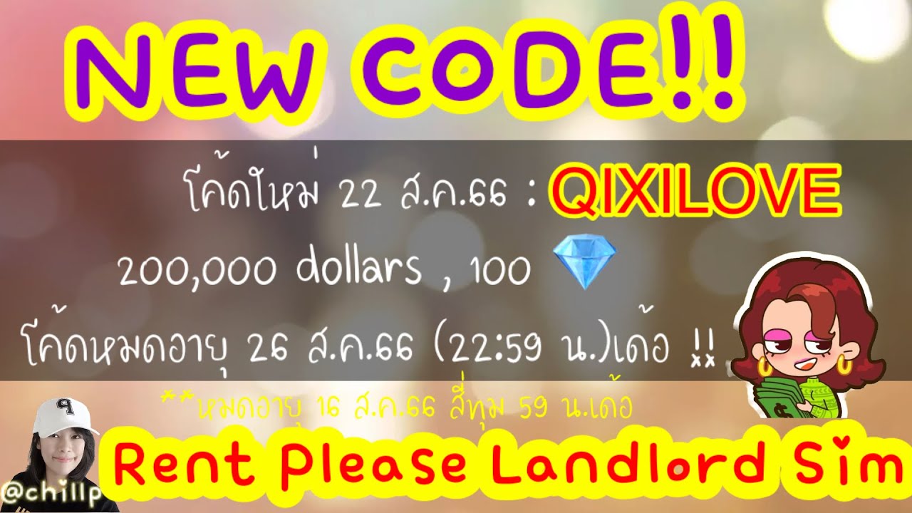 PIMRY พาชม : 🌟โค้ดใหม่ค่า!!!🌟#rentpleaselandlordsim #newcode แจก NEW CODE!!! 22 ส.ค.66!! - YouTube