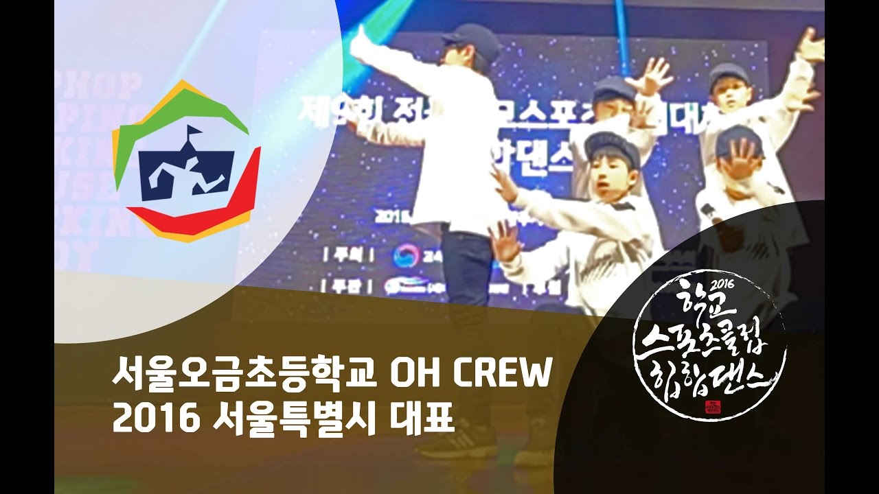 서울오금초등학교 OH CREW / 전국본선 2위 / 초등부 남자부 / 제9회 전국학교스포츠클럽대회 힙합댄스부문 - YouTube