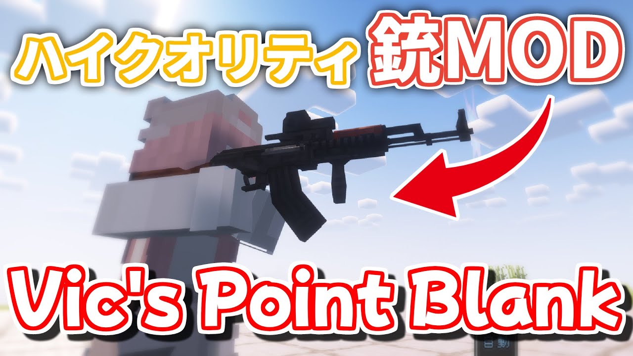 ハイクオリティの銃を70種類も追加する銃MOD！「Vic's Point Blank」を解説！【マイクラ1.21.1】 - YouTube