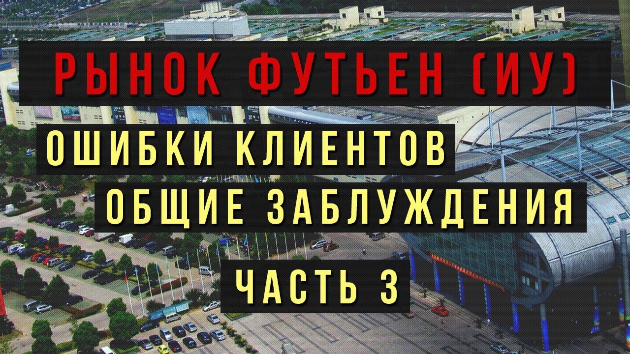 Цены и качество на мировом оптовом рынке Иу рынок Футьен Китай