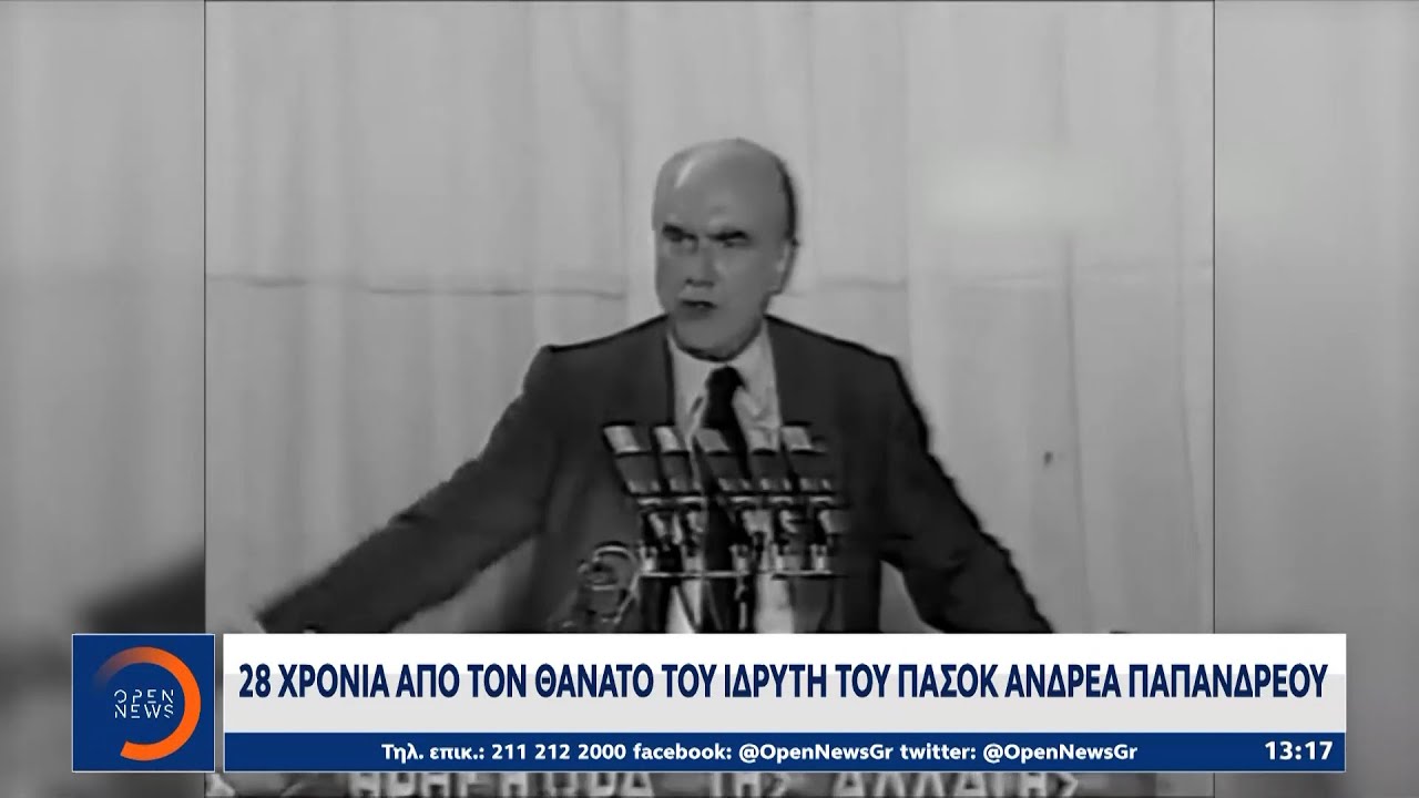 28 χρόνια από τον θάνατο του ιδρυτή του ΠΑΣΟΚ Ανδρέα Παπανδρέου ...