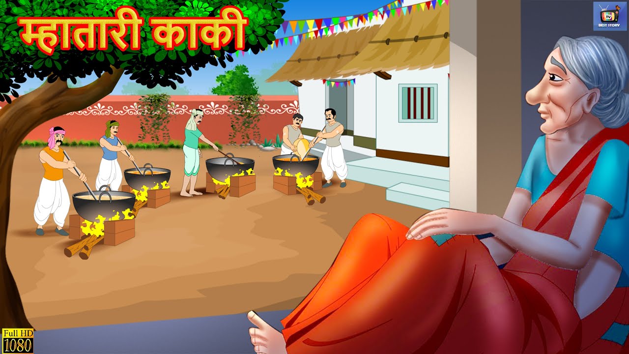 म्हातारी काकी | Mhatari Kaki | Marathi Stories | Marathi Moral Stories ...