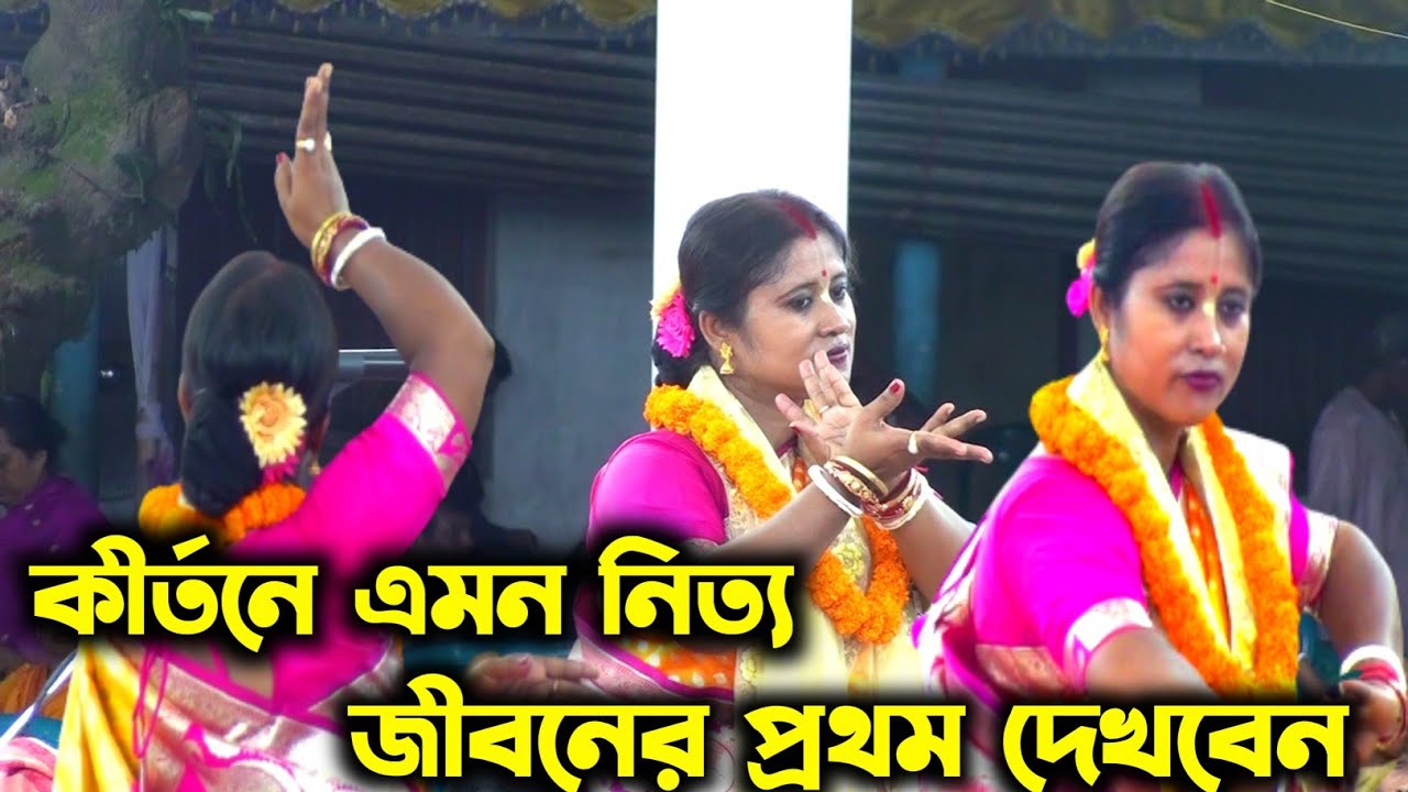 কীর্তনে এমন নিত্য জীবনের প্রথম দেখবেন| বন্দনা রাহা।bandana raha - YouTube