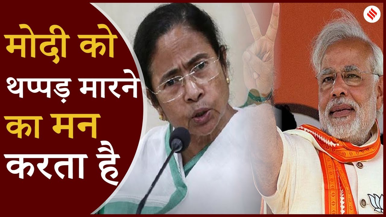 Mamata Banerjee: Modi को थप्पड़ मारने का मन करता है | Mamata vs Modi ...
