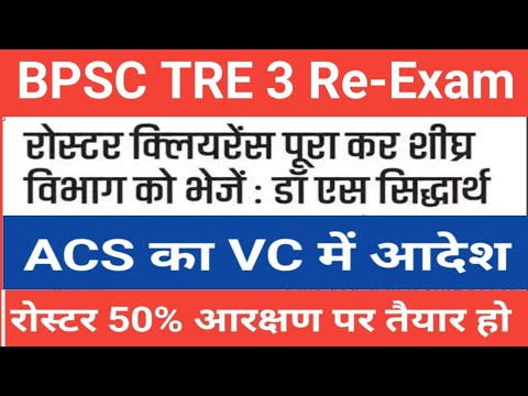 BPSC TRE 3 Re-Exam | ACS ने VC में दिये आदेश | TRE 3 रोस्टर 50% पर तैयार हो देखें अपडेट # ...