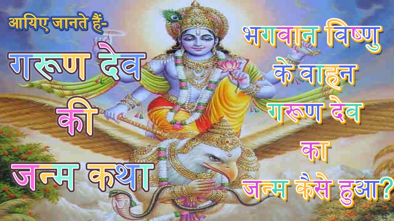 भगवान विष्णु के वाहन गरूण देव का जन्म कैसे हुआ? || Garun dev ka janm ...