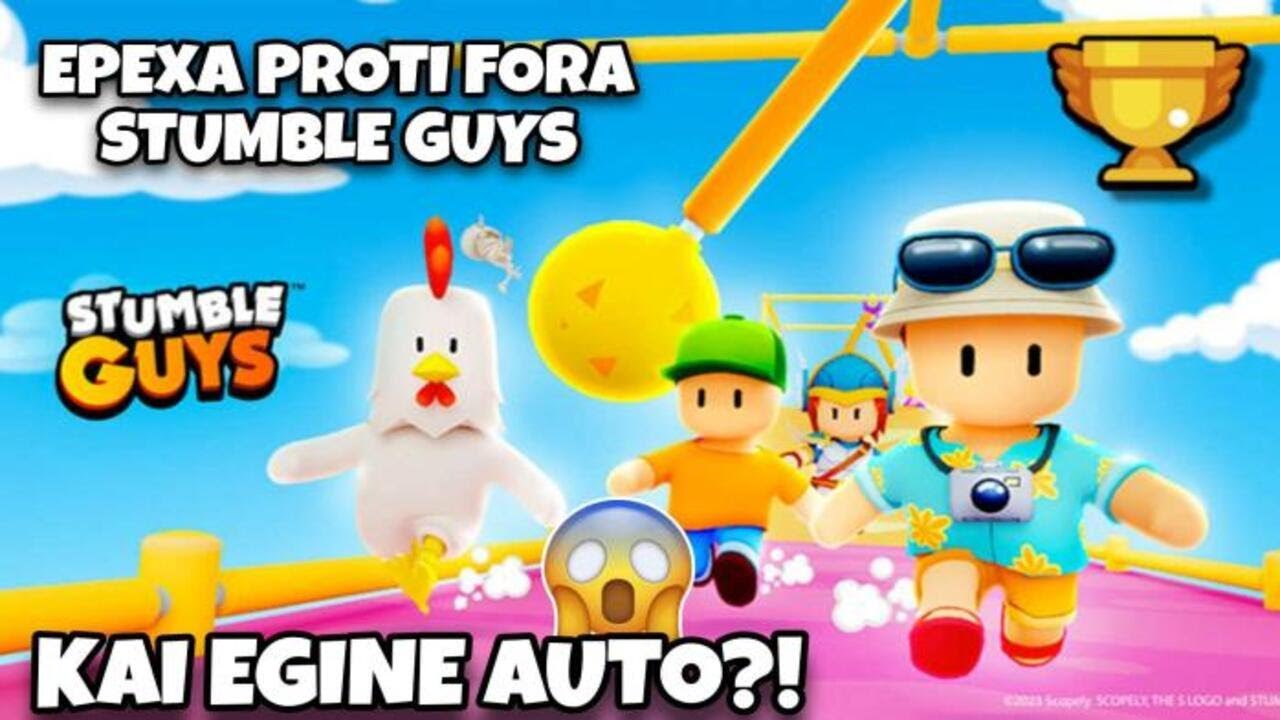 ΕΠΑΙΞΑ ΓΙΑ ΠΡΩΤΗ ΦΟΡΑ STUMBLE GUYS ΚΑΙ ΕΓΙΝΕ ΑΥΤΟ 😱 - YouTube