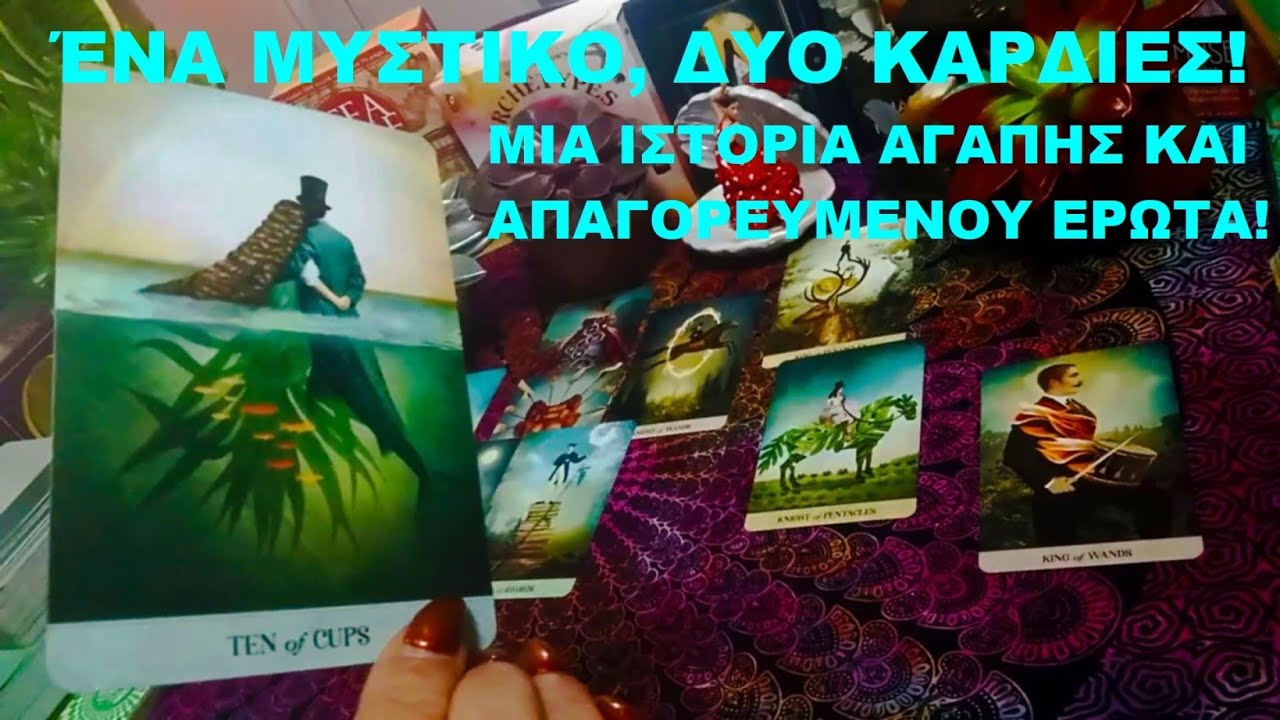 ΈΝΑ ΜΥΣΤΙΚΟ, ΔΥΟ ΚΑΡΔΙΕΣ: ΜΙΑ ΙΣΤΟΡΙΑ ΑΓΑΠΗΣ ΚΑΙ ΑΠΑΓΟΡΕΥΜΕΝΟΥ ΕΡΩΤΑ!💜 ...