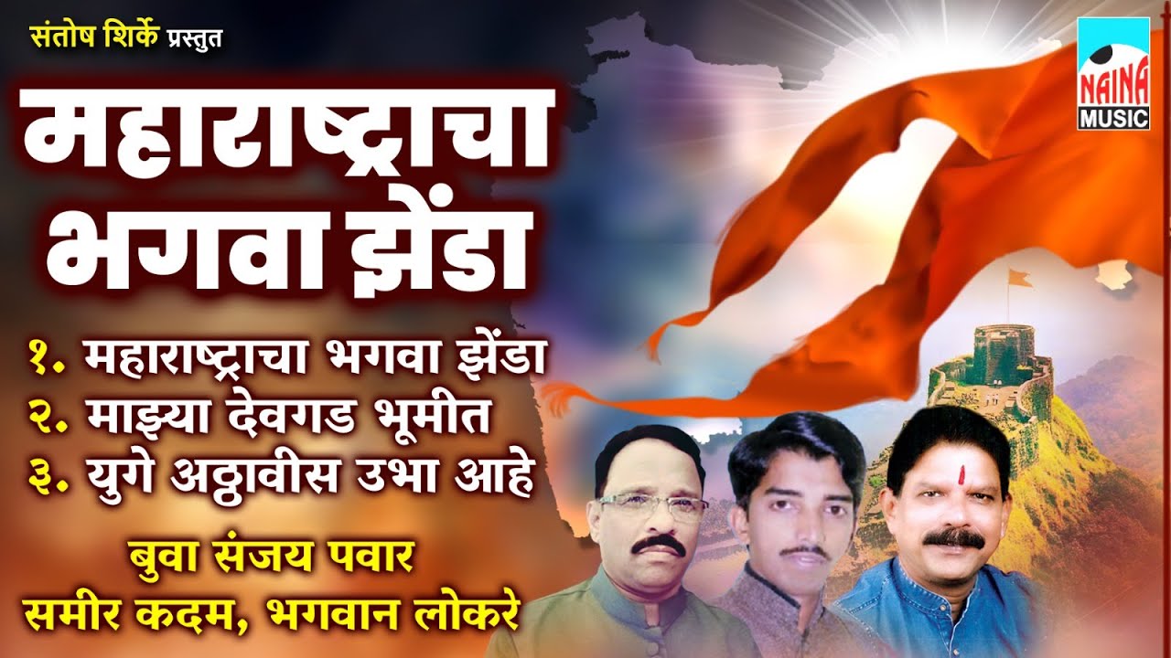 महाराष्ट्राचा भगवा झेंडा | Maharashtracha Bhagva Jhenda | Sanjay Pawar ...