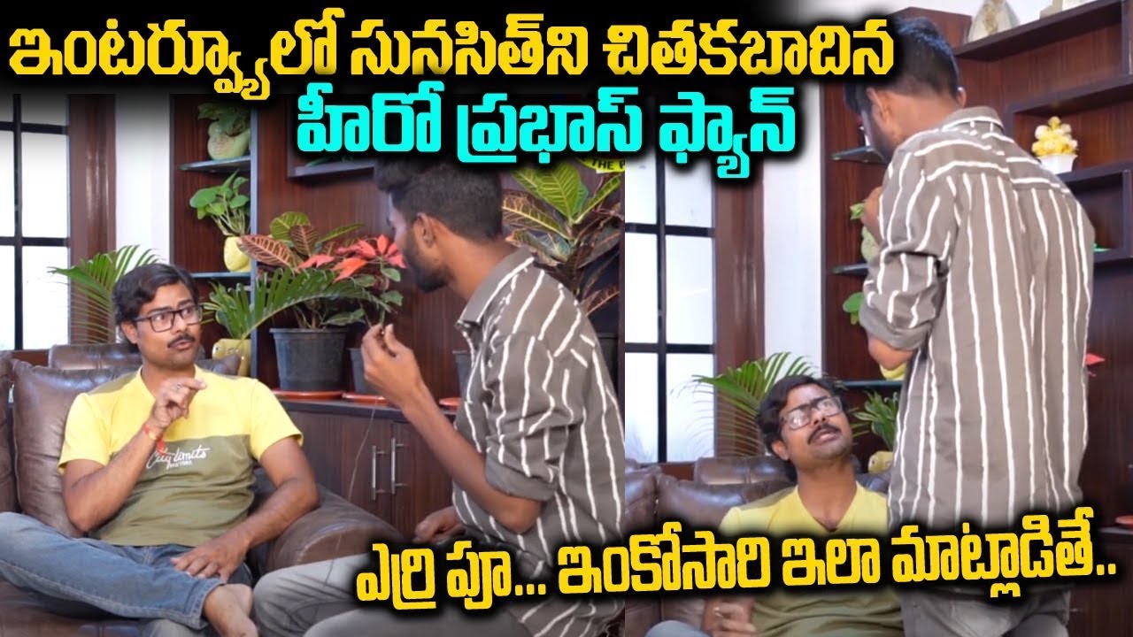ఇంటర్వ్యూ లో చితకబాదేశాడు | Sacrifising Star Sunishith| NN Media ...