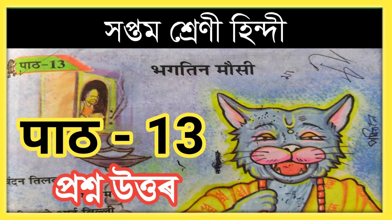 Class 7 Hindi Chapter 13 Question Answer Assamese Medium Class 7 class-7-hindi-chapter-13-question-answer-assamese-medium-class-7
