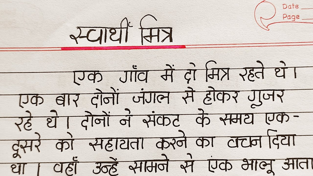 svarthi-mitra-hindi-kahani-lekhan-aj