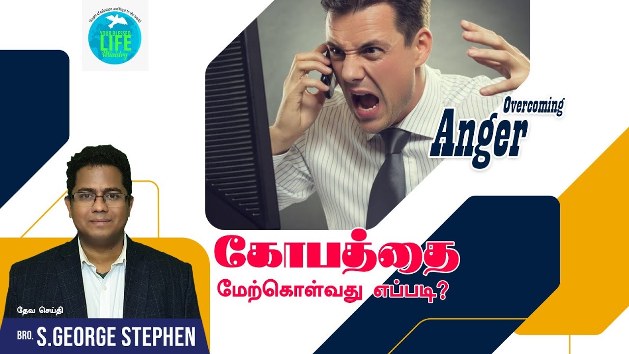Epi-27| Bro.George Stephen|கோபத்தை மேற்கொள்வது எப்படி?How to deal with ...