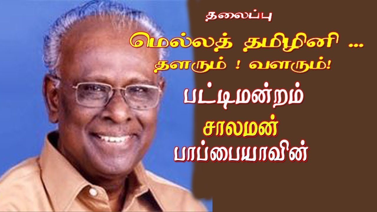சாலமன் பாப்பையா பட்டிமன்றம்| Solomon Pappaiah Pattimandram - YouTube