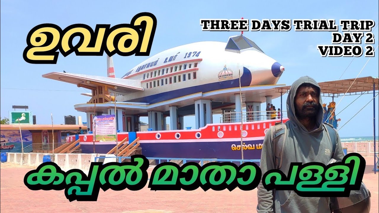 Kappal Matha Church Uvari Tamilnadu | Selvamatha Church Uvari | Kappal ...