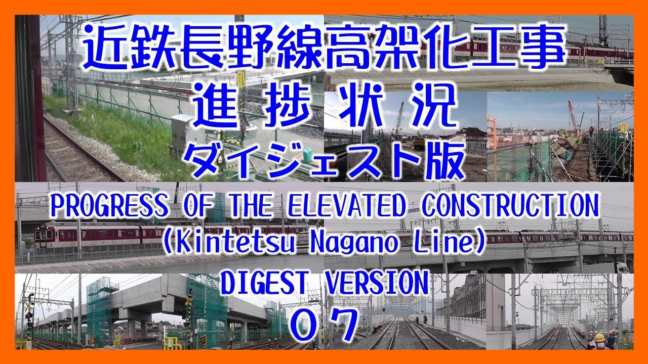 近鉄長野線高架化工事進捗状況ダイジェスト版07 PROGRESS OF THE ELEVATED CONSTRUCTION(Kintetsu Nagano Line) DIGEST ...