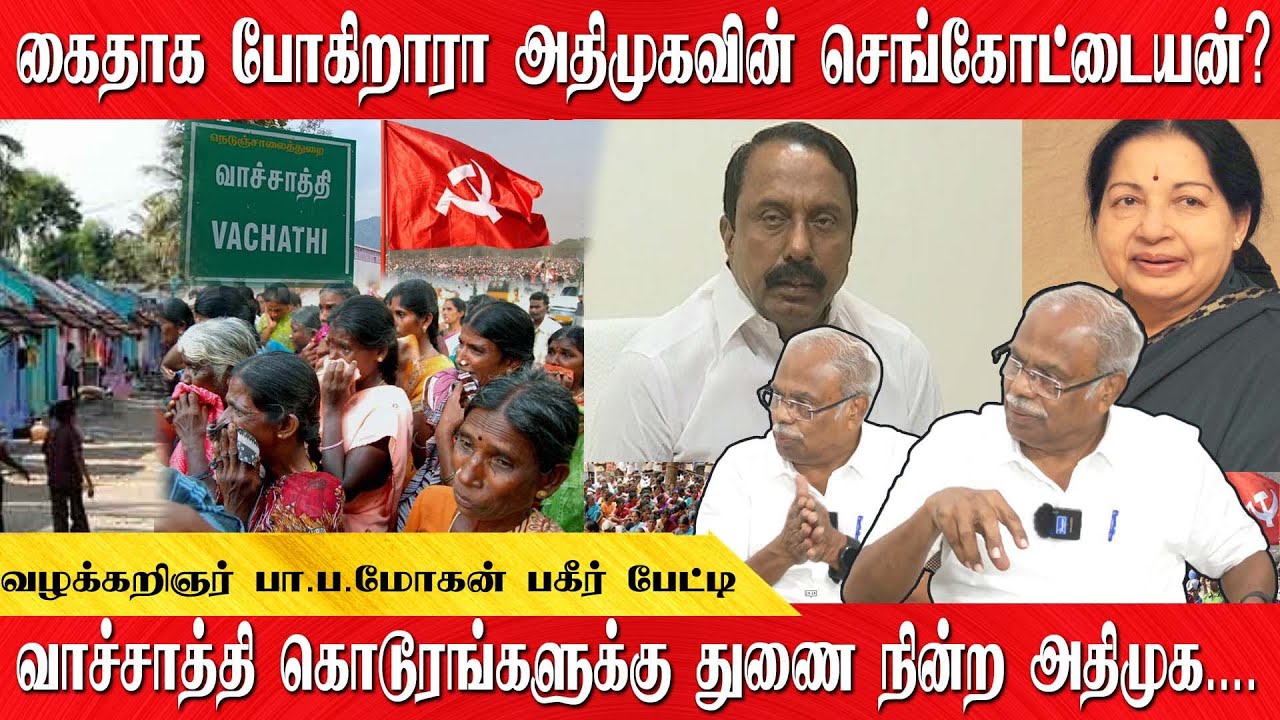 கைதாக போகிறாரா அதிமுகவின் செங்கோட்டையன்? பாப்பா மோகன் பகீர் பேட்டி ...