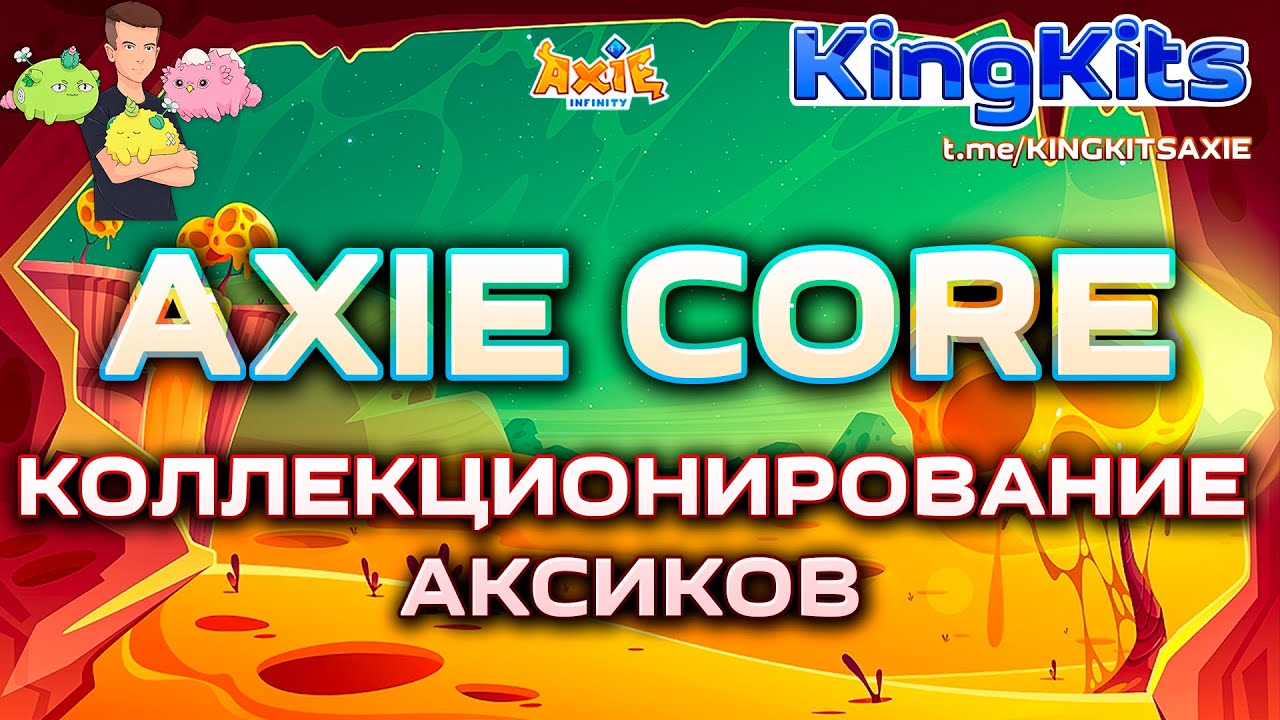 Axie Infinity Origins - Axie Core. А ты готов стать нумизматом? - YouTube