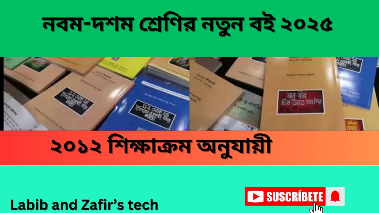 নবম -দশম শ্রেণির নতুন বই ২০২৫ | Class 9-10 New Book 2025 | - YouTube