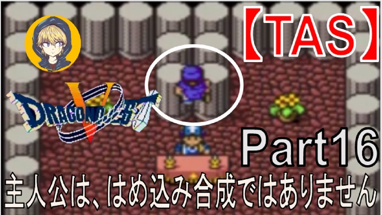 【TAS】SFC版ドラゴンクエストⅤ（ドラクエ5）_TASさんが、幼少期ゲマ討伐後の大冒険をしてみたそうです_Part16 - YouTube
