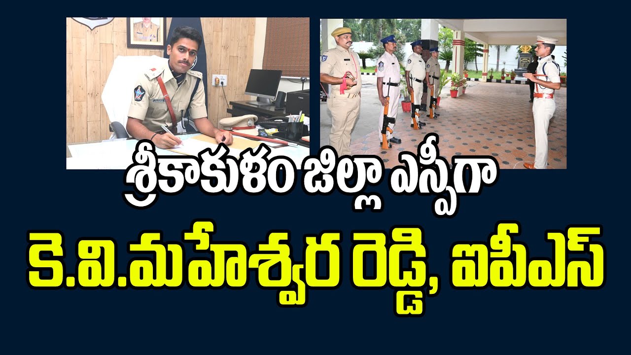 శ్రీకాకుళం జిల్లా నూతన ఎస్పీగా కె.వి.మహేశ్వర రెడ్డి, ఐపీఎస్ | ips ...