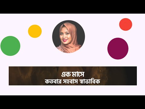 এক মাসে কতবার সহবাস স্বাভাবিক । ডাঃ নুসরাত জাহান দৃষ্টি