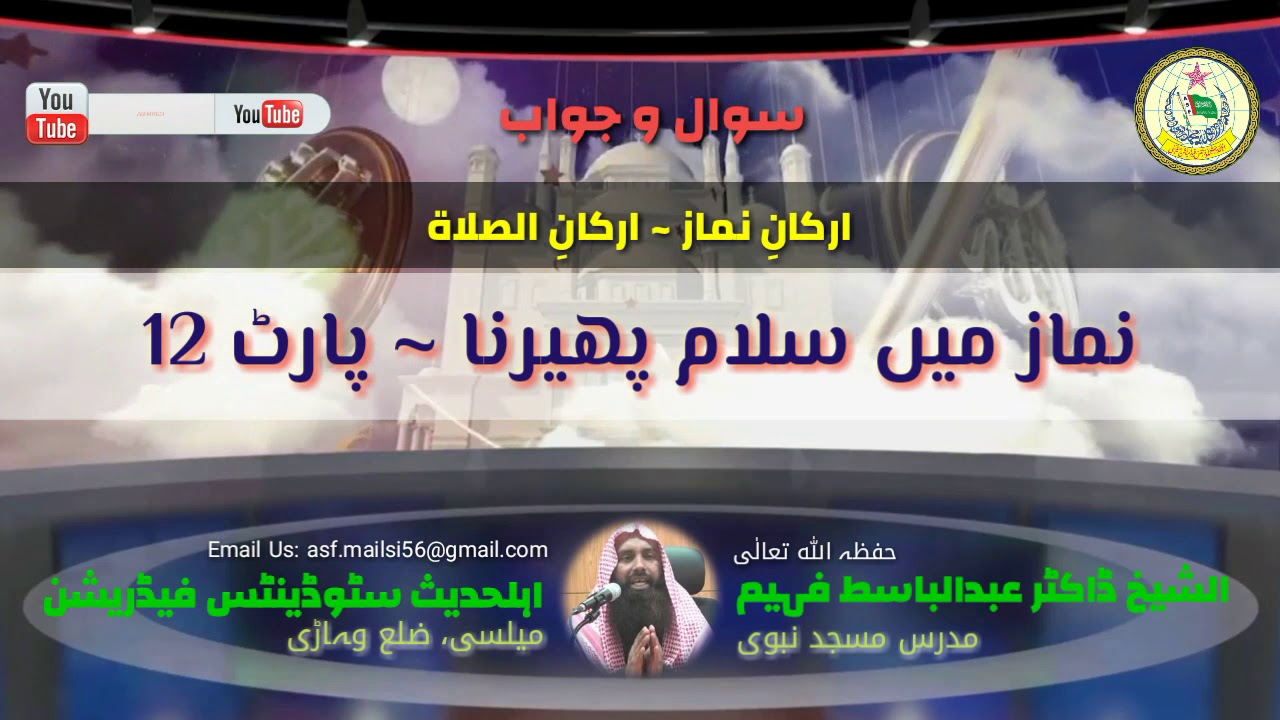 Arkan e namaz(Namaz Maen Salam Phairna ) Part 12 - YouTube