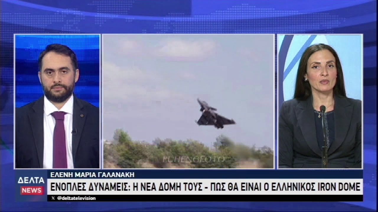 Η νέα δομή στις Ένοπλες Δυνάμεις - Το Iron Dome | 17.11.2024 - YouTube