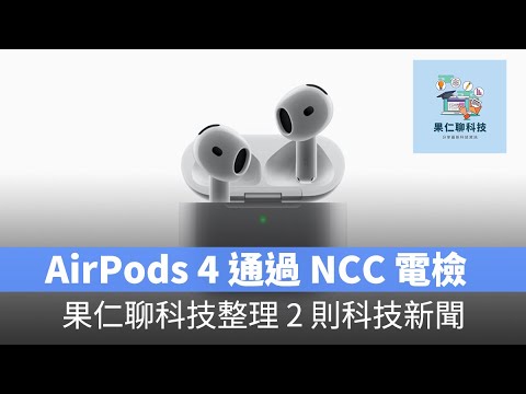 AirPods 4 通過 NCC 電檢、M4 Mac 系列上市時間曝光，十月發表會可能在這週 - YouTube