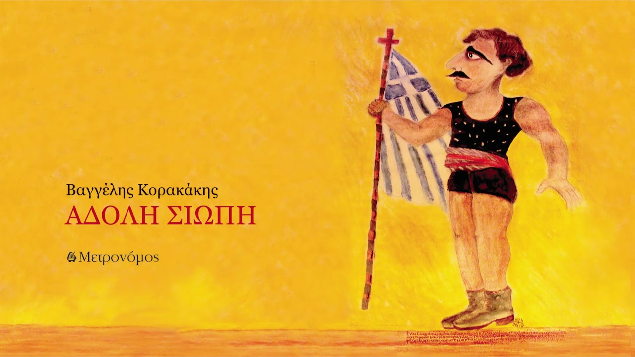 Βαγγέλης Κορακάκης - Με του Κύκλωπα το μάτι - Official Audio Release ...