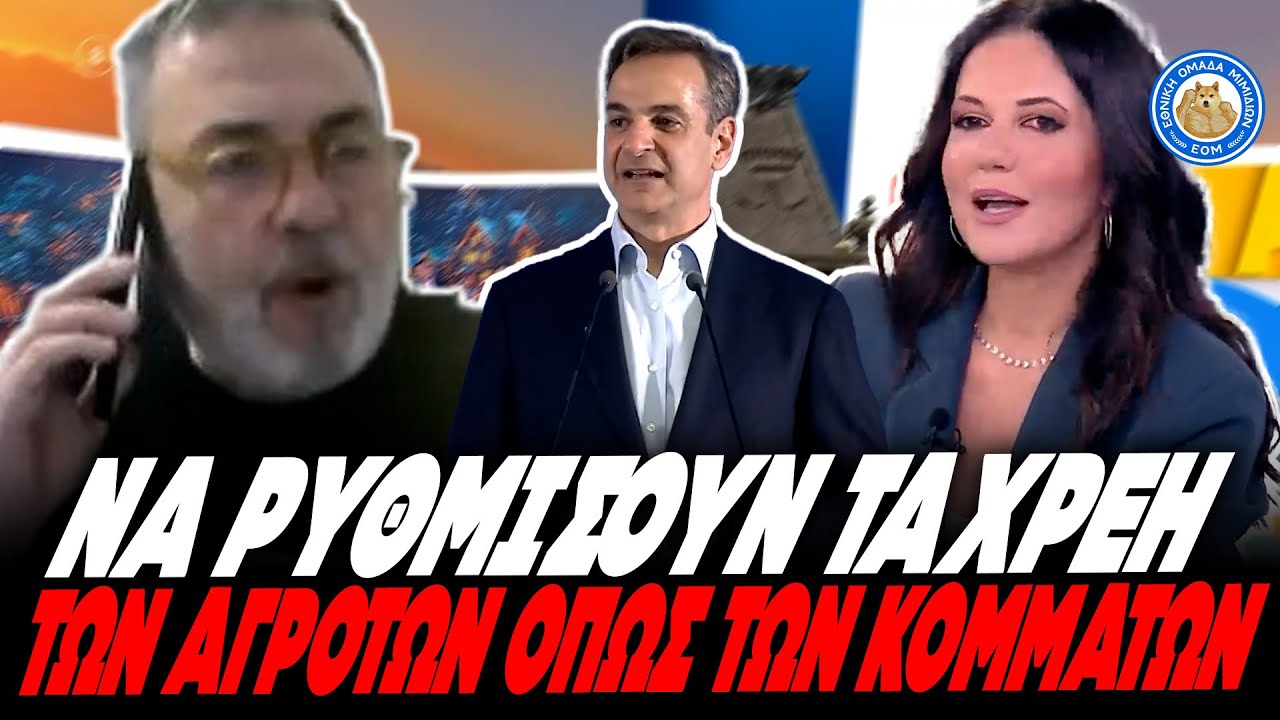 ΑΓΡΟΤΗΣ ΞΕΦΤΙΛΙΖΕΙ ΜΗΤΣΟΤΑΚΗ: «Να κάνουν ρύθμιση χρεών στους αγρότες ...