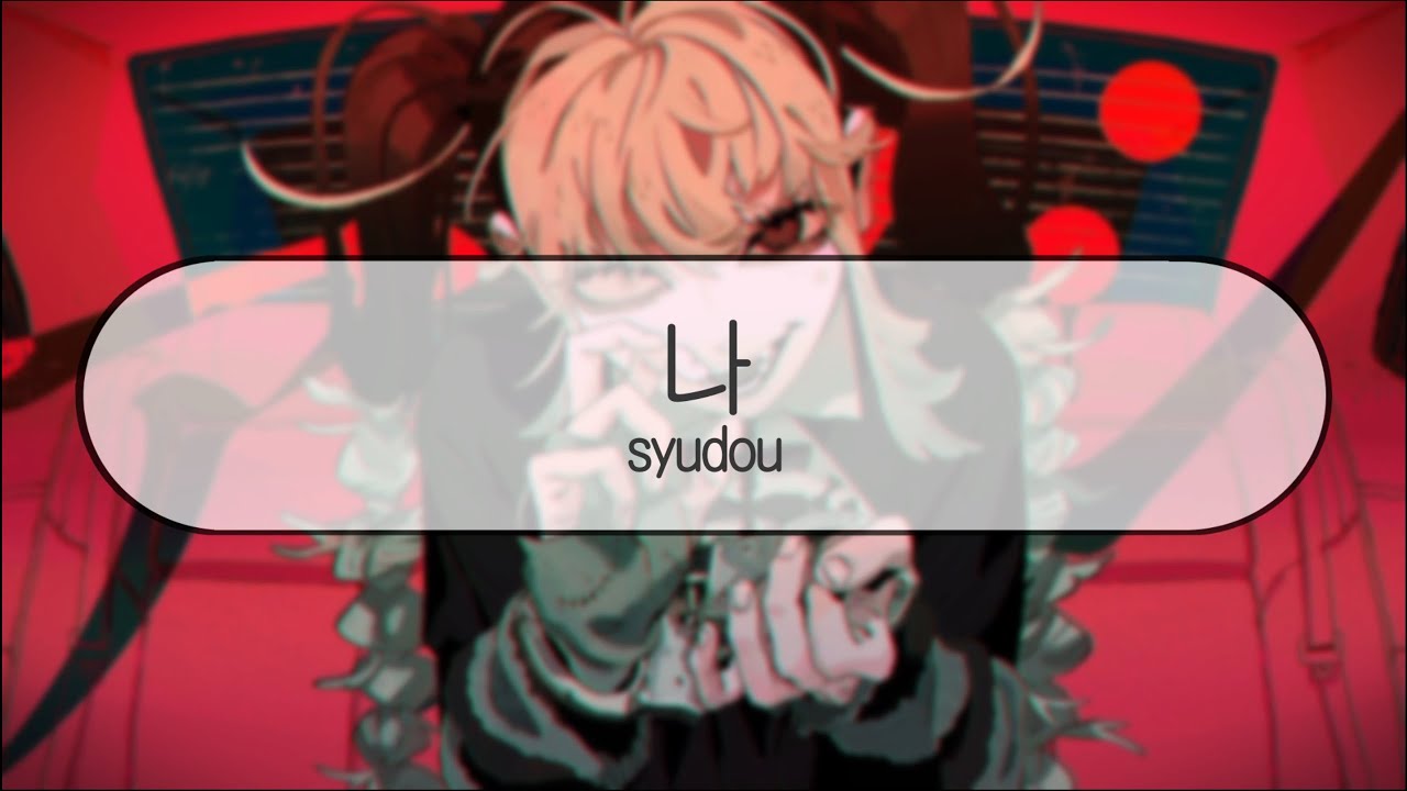 [ 발음 ] 나 - syudou - YouTube