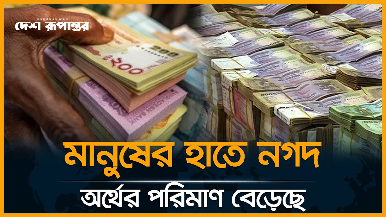 মানুষের হাতে নগদ অর্থের পরিমাণ বেড়েছে | Cash Money | Liquid money ...