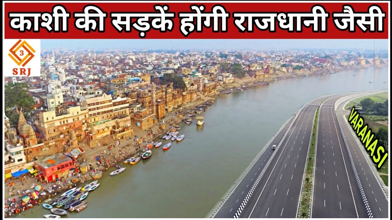 वाराणसी के सड़कों का कायाकल्प | VARANASI CITY ROAD HIGHWAY DEVELOPMENT ...