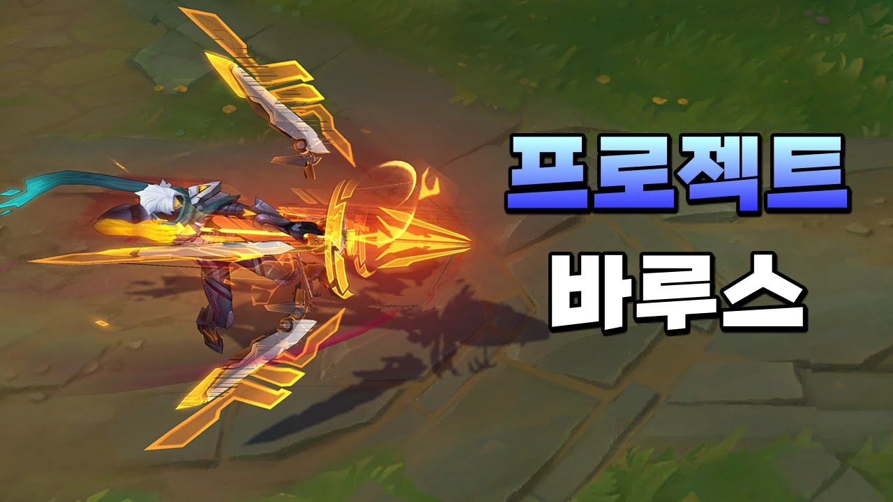 프로젝트 바루스 (PROJECT Varus Skin Preview) - YouTube