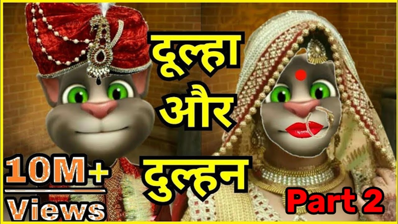 Dulha Dulhan episode 2 talking tom || funny videos #cartoonfunny # ...
