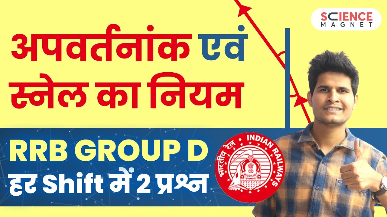 Railway Group D 🤩 Refractive Index & Snell's Law (अपवर्तनांक एवं स्नेल ...