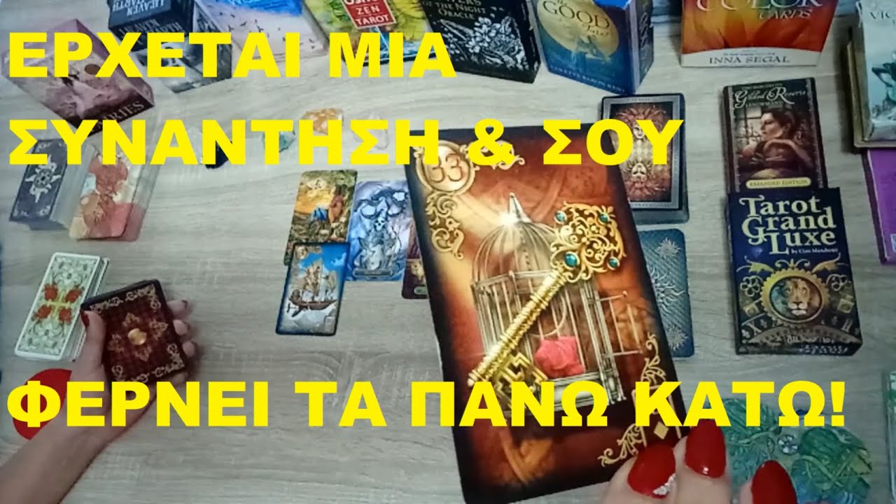ΕΡΧΕΤΑΙ ΜΙΑ ΣΥΝΑΝΤΗΣΗ & ΣΟΥ ΦΕΡΝΕΙ ΤΑ ΠΑΝΩ ΚΑΤΩ! - YouTube