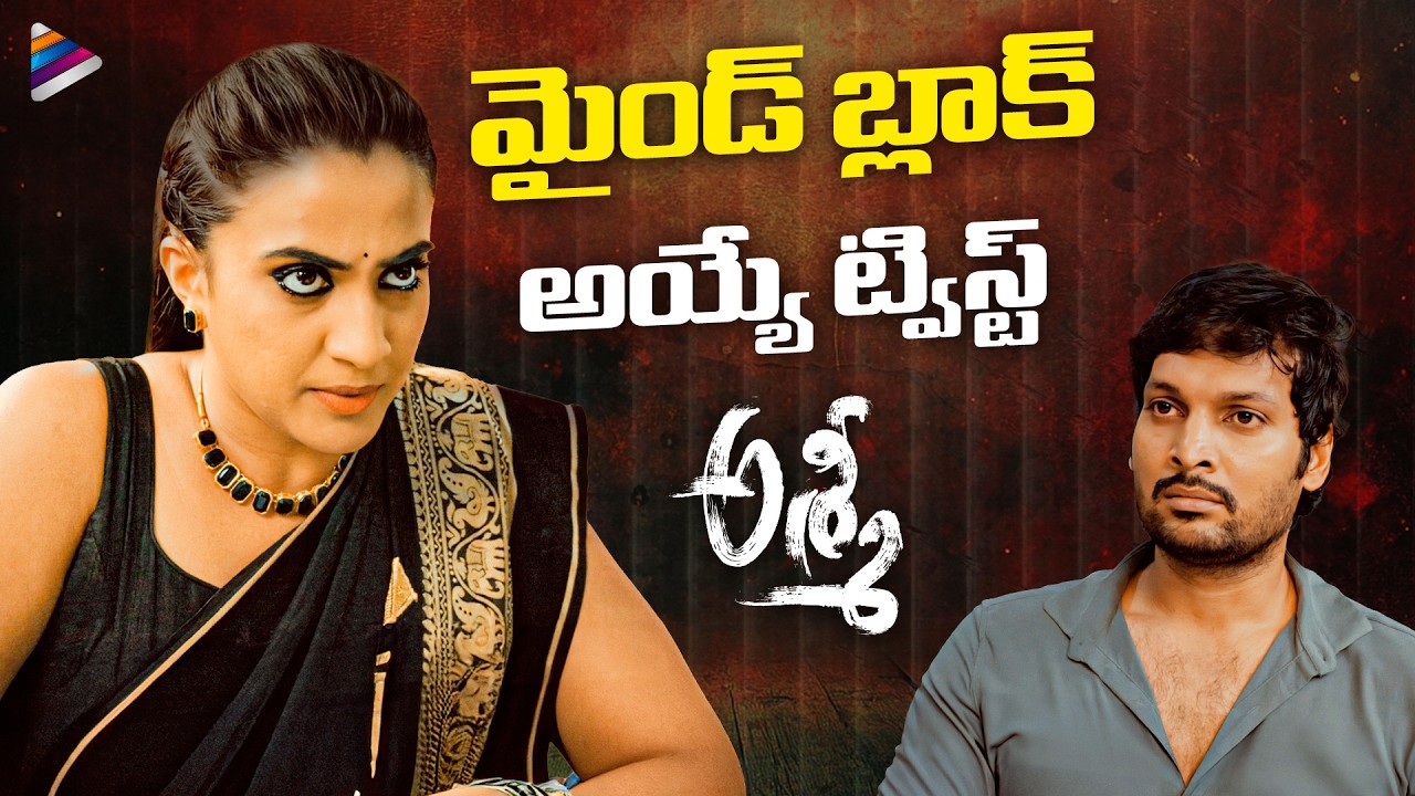 Asmee Telugu Movie Mind Blowing Twist | Rushika Raj | Sesh Karthikeya ...