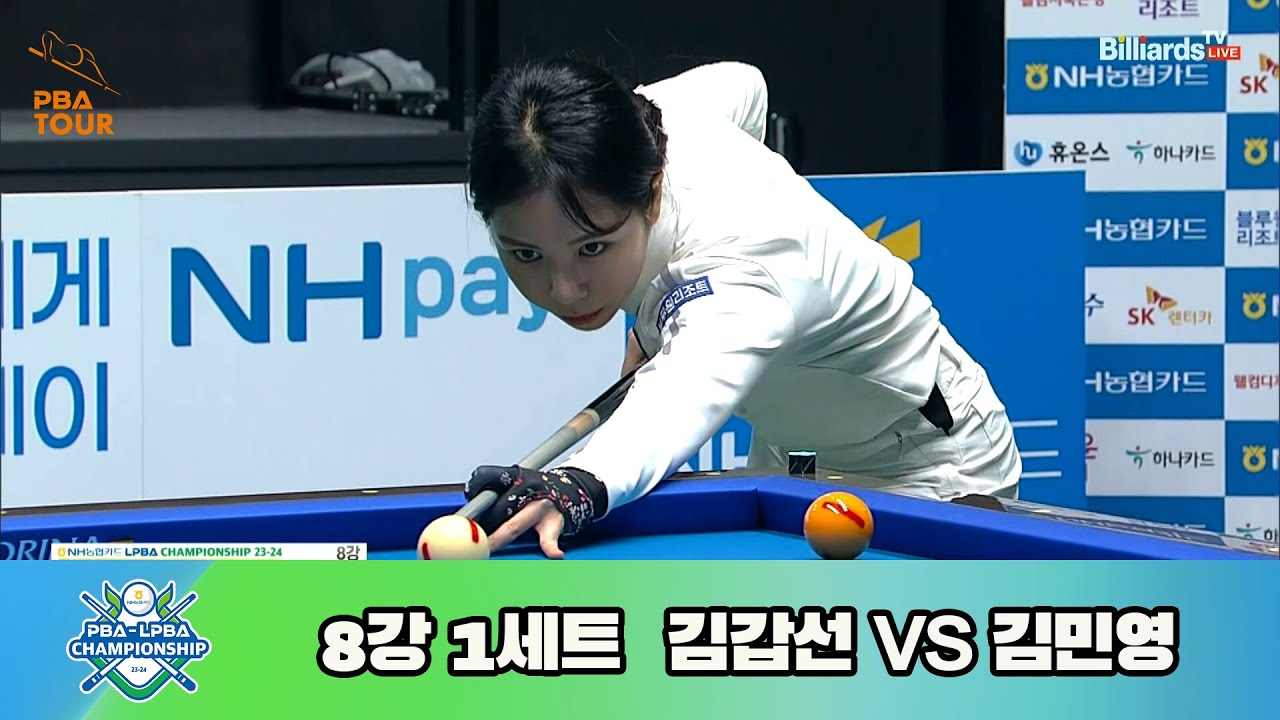김갑선 vs 김민영 8강 1세트[NH농협카드 LPBA 챔피언십 23-24] - YouTube