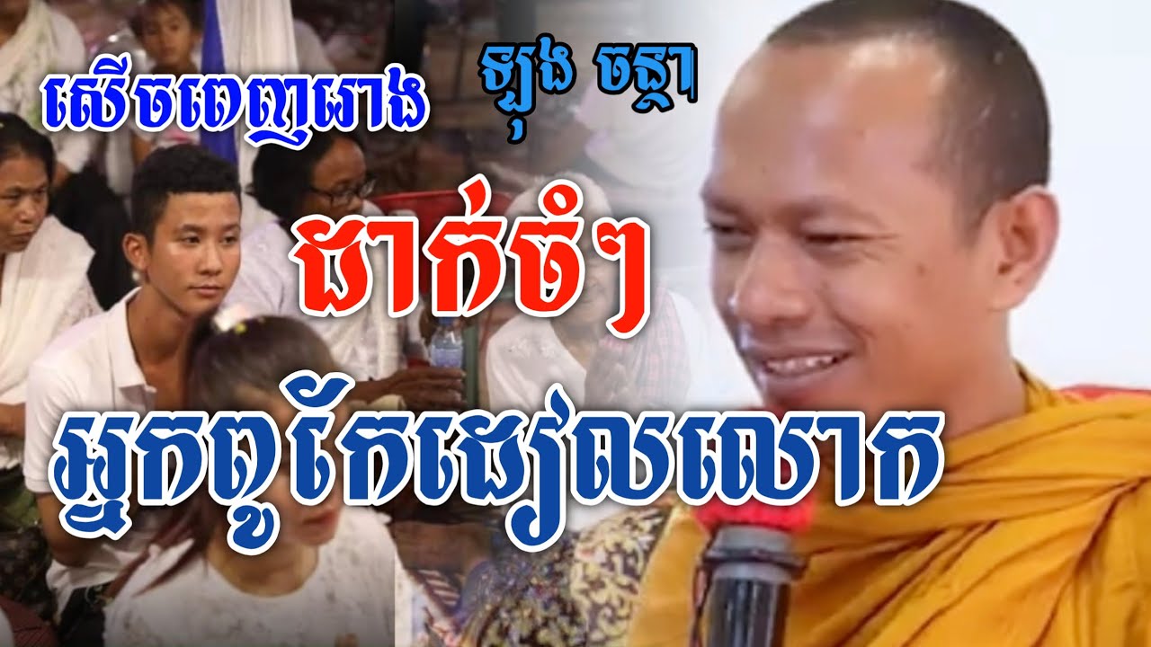 សើចពេញរោង ដាក់ចំៗនកពូកែនិយាយដើមលោក/ឡុង ចន្ថា/Nen Piseth Official - YouTube
