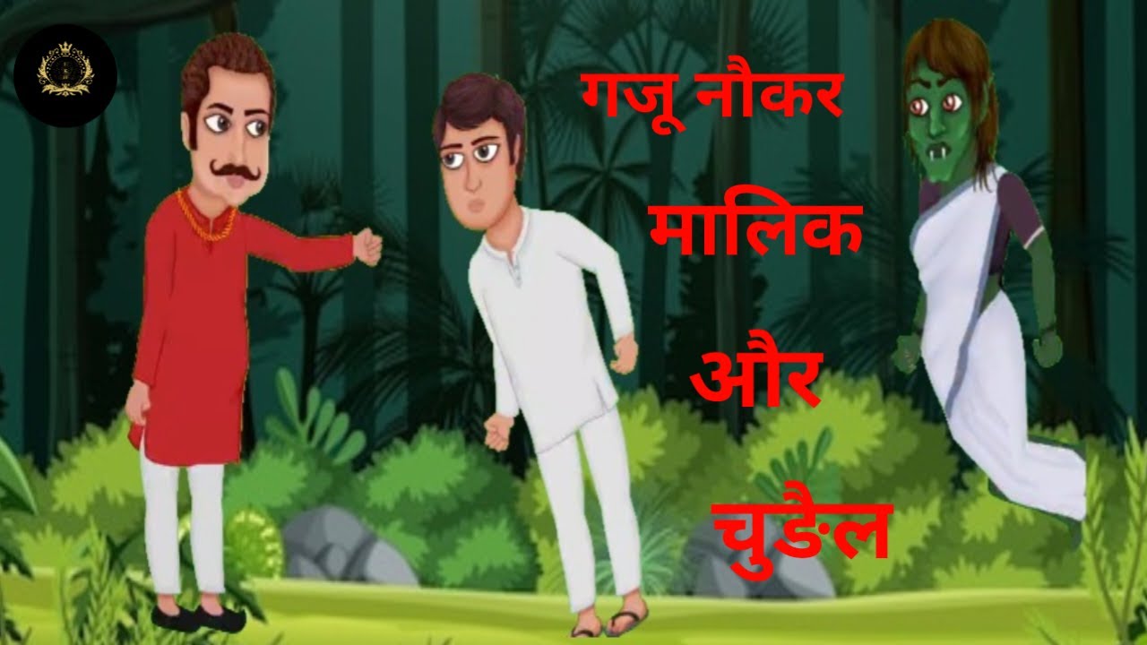 Cartoon story Gaju naukar Malik aur chudail ki kahani - YouTube