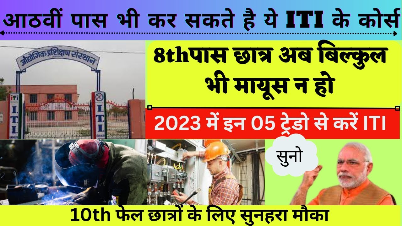 8th pass iti course list, 8th pass iti form kaise bhare, 8th pass iti ...