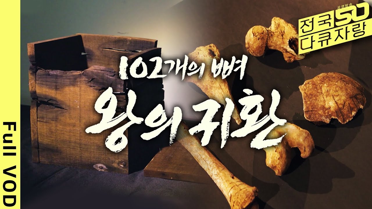 전국다큐자랑 방송 최초 서동설화의 주인공인 백제 30대 무왕의 무덤과 인골 분석 전주총국 다큐 102개의 뼈 왕의 귀환 Kbs 20230107 방송
