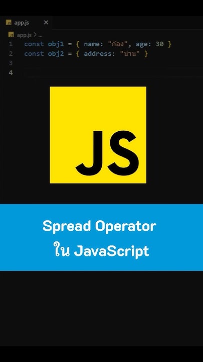 Spread Operator ใน JavaScript #js #เขียนโปรแกรม #javascript #kongruksiam - YouTube