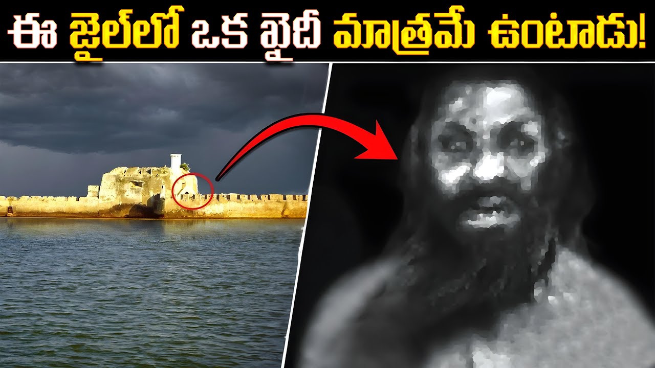 ఈ JAIL లో ఒక ఖైది మాత్రమే ఉంటాడు! | KALAPANI JAIL HISTORY | CELLULAR ...