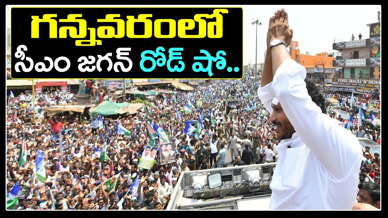 LIVE : CM YS Jagan Road Show At Gannavaram : PDTV News - YouTube
