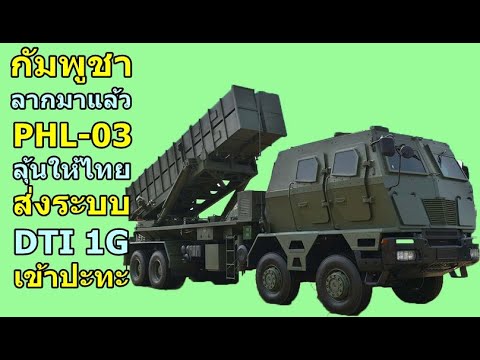 กัมพูชา ลากมาแล้ว PHL-03 ลุ้นให้ไทย ส่งระบบ DTI 1G เข้าปะทะ - YouTube