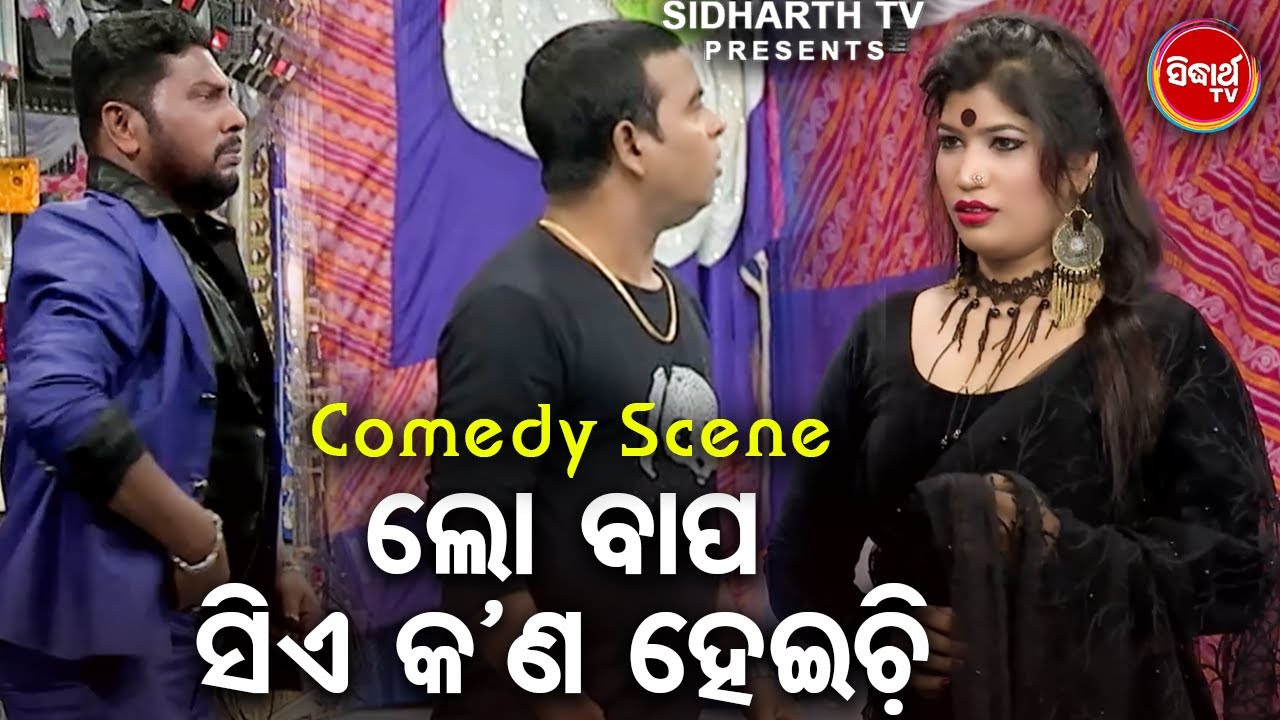 New Jatra Comedy - Lo Bapa Se Kana Heichi - ଲୋ ବାପ ସେ କଣ ହେଇଚି | ଆପଣ ...